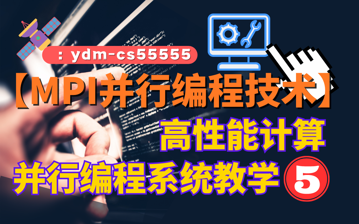 【高性能计算】膜拜!大佬竟把并行编讲的如此通俗简单!原天河团队...