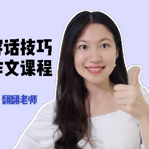 翻翻作文 