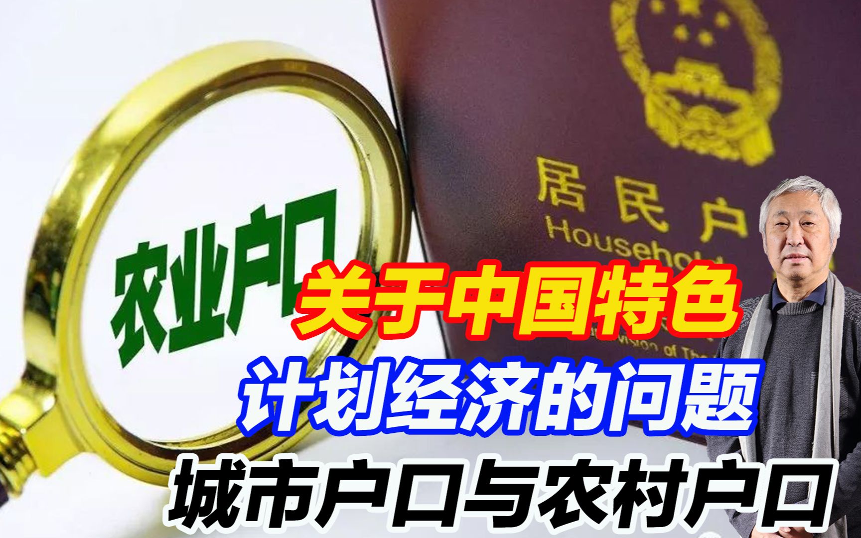 关于中国特色计划经济的问题,设立城市户口与农村户口