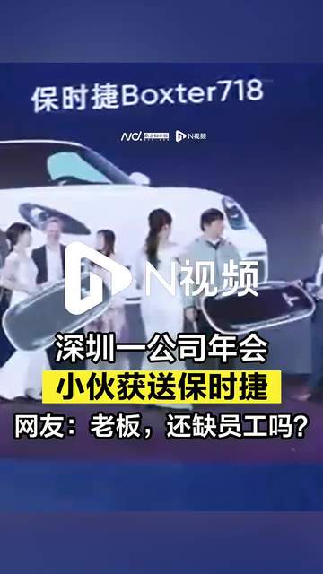 深圳一公司年会小伙获送保时捷,网友:老板,还缺员工吗?