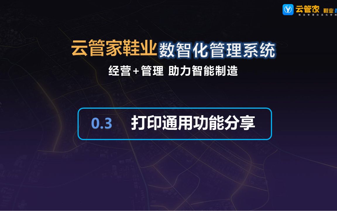 云管家鞋业ERP培训教程-0.3通用打印