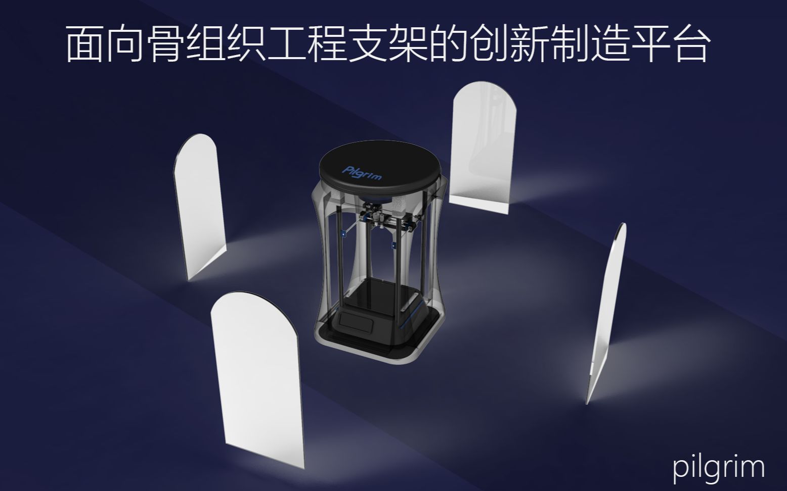 面向骨组织工程支架的创新制造平台