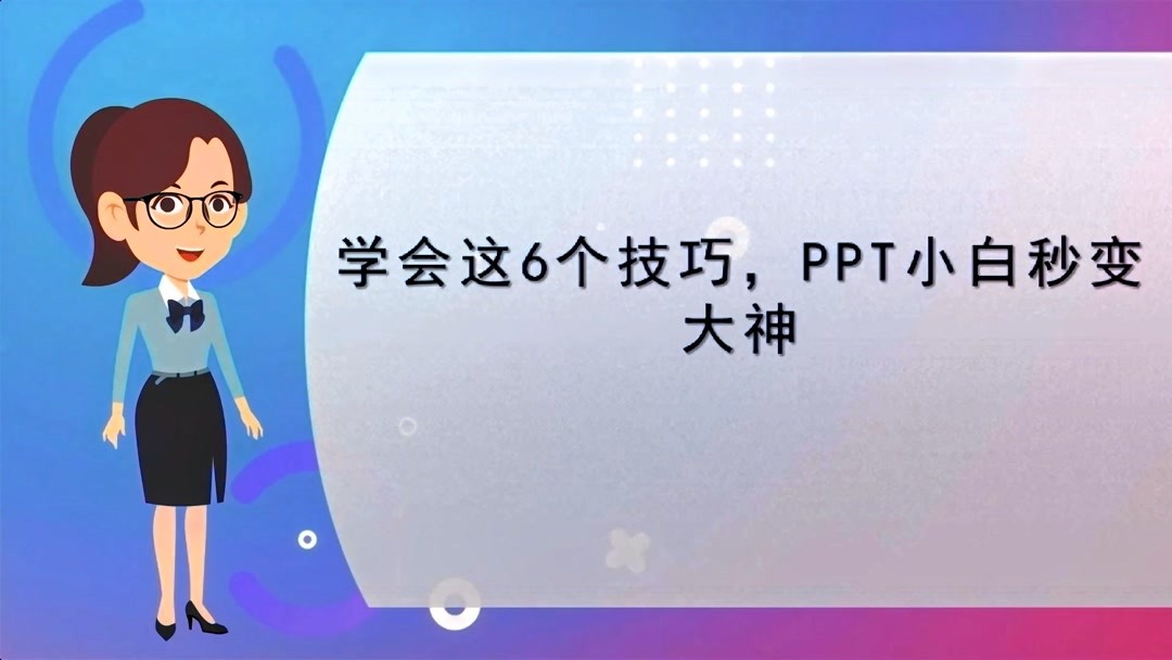 【电子课件制作】学会这6个技巧,PPT小白秒变大神