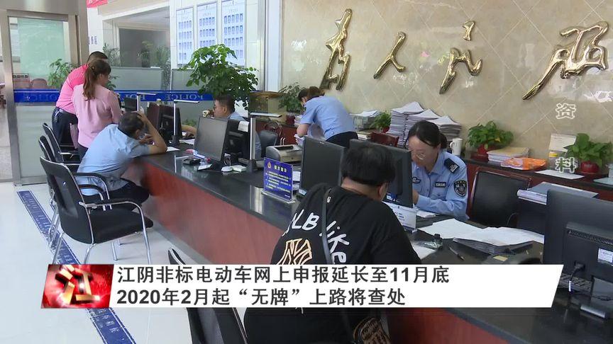 非标电动车网上申报延长至11月底 2020年2月起“无牌”上路将查处
