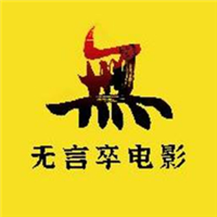 无言卒电影
