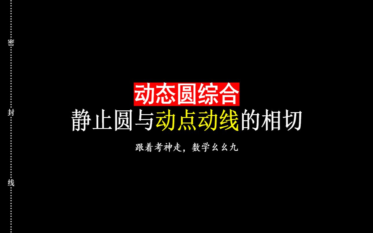 【河北中考数学】静止圆与动点动线的相切丨动点产生的相切问题丨...