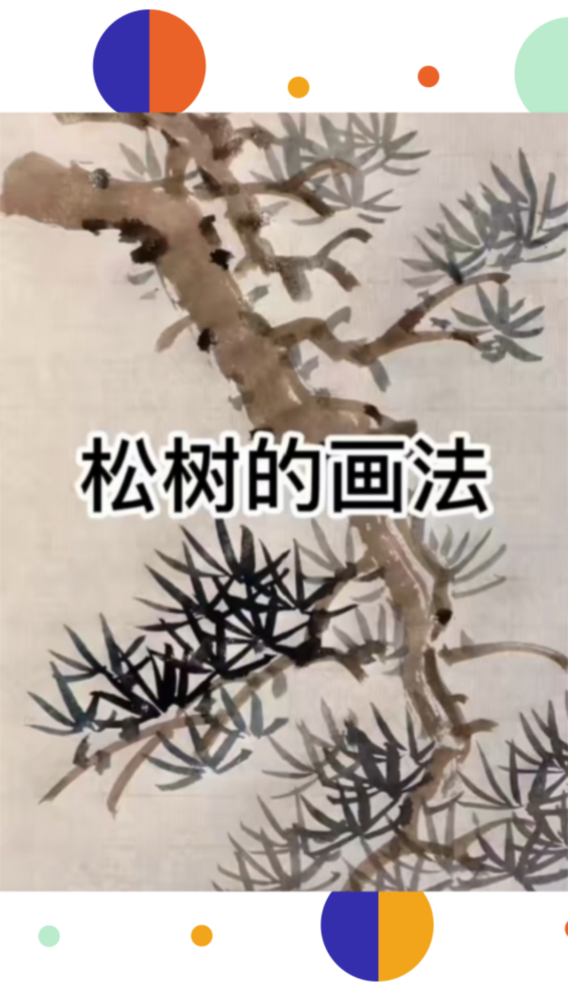 国画零基础☞松树的画法