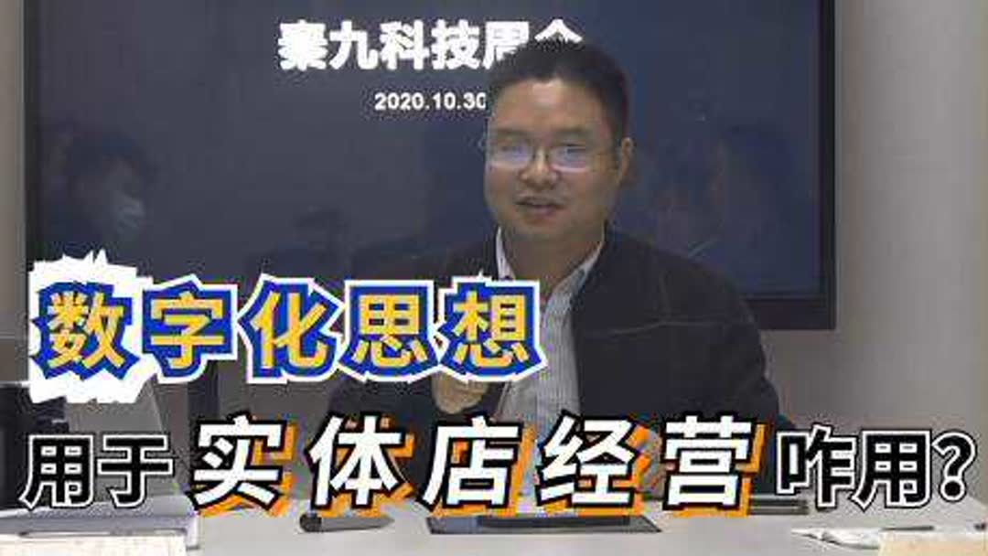 实体店运营,效果为王!如何通过数字化思想,分析数据来看结果?