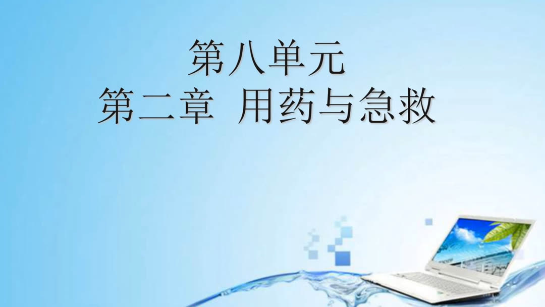 急救和用药常识1