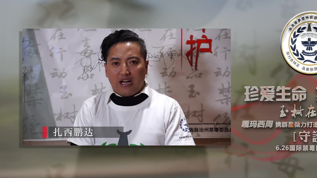 青海玉树禁毒宣传片