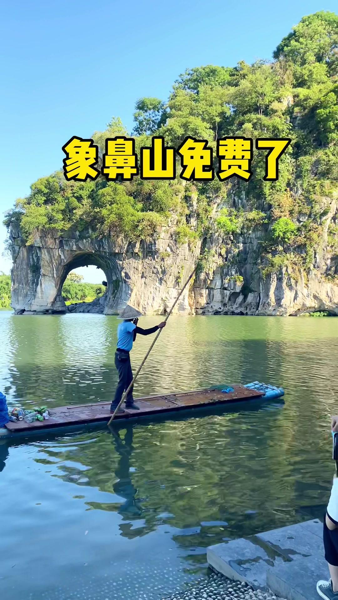 象鼻山永久免门票,但是需要出示核酸检测阴性证明和健康绿码行程...