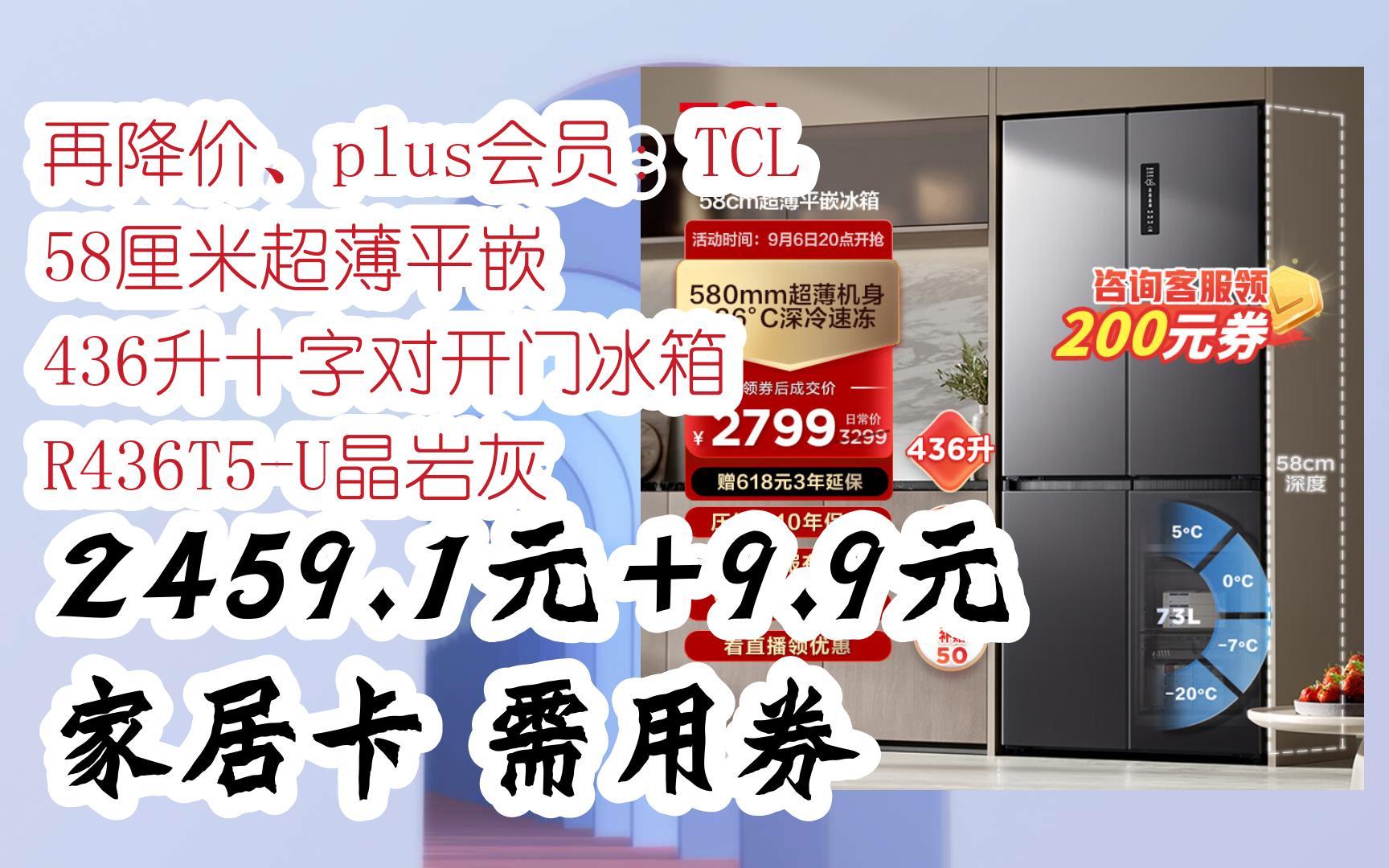 【优惠券l在简介】:再降价、plus会员:TCL 58厘米超薄平嵌 436升十字...