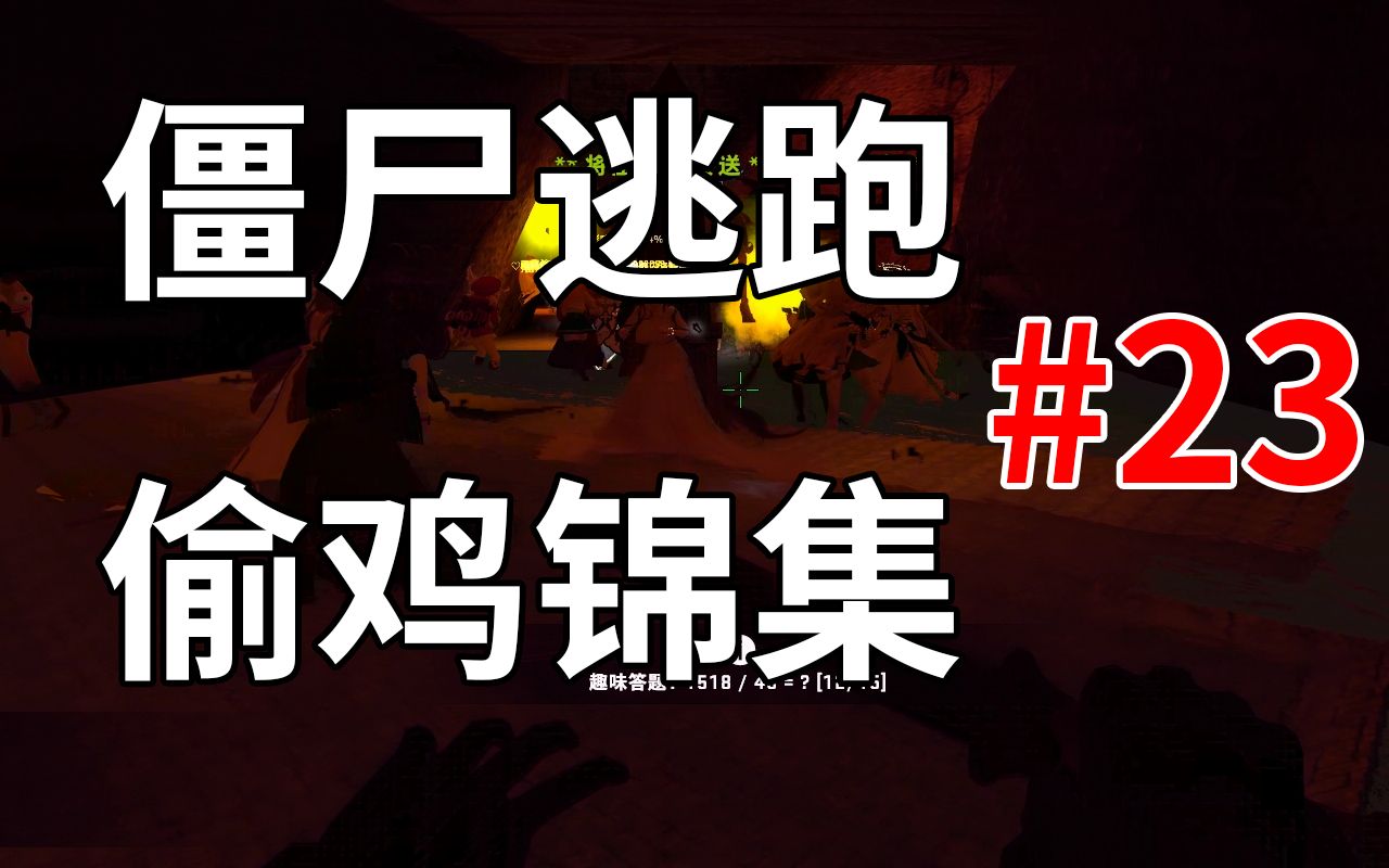 【CSGO僵尸逃跑】为什么僵尸在我们前面!? #23 僵尸逃跑偷鸡锦集