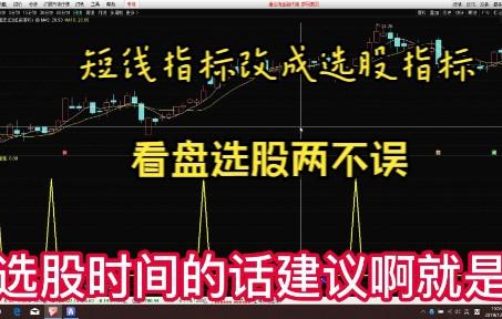 短线指标改编成选股公式指标教程教学,精准判断短线底,看盘选股两不误