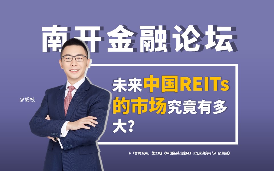 【首席观点】未来中国REITs的市场究竟有多大?
