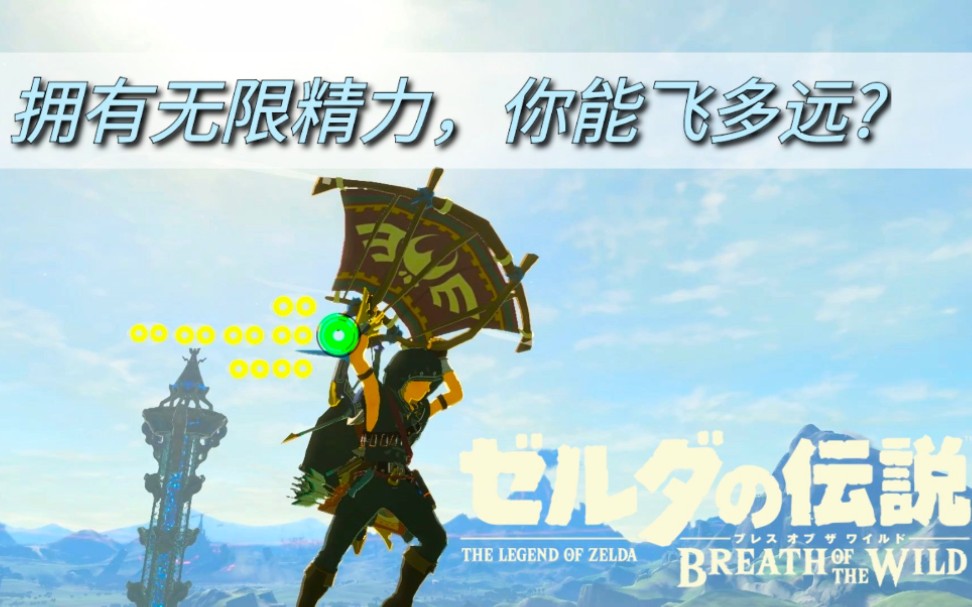 [茕茕]当林克拥有无限精力你能用风弹飞多远?