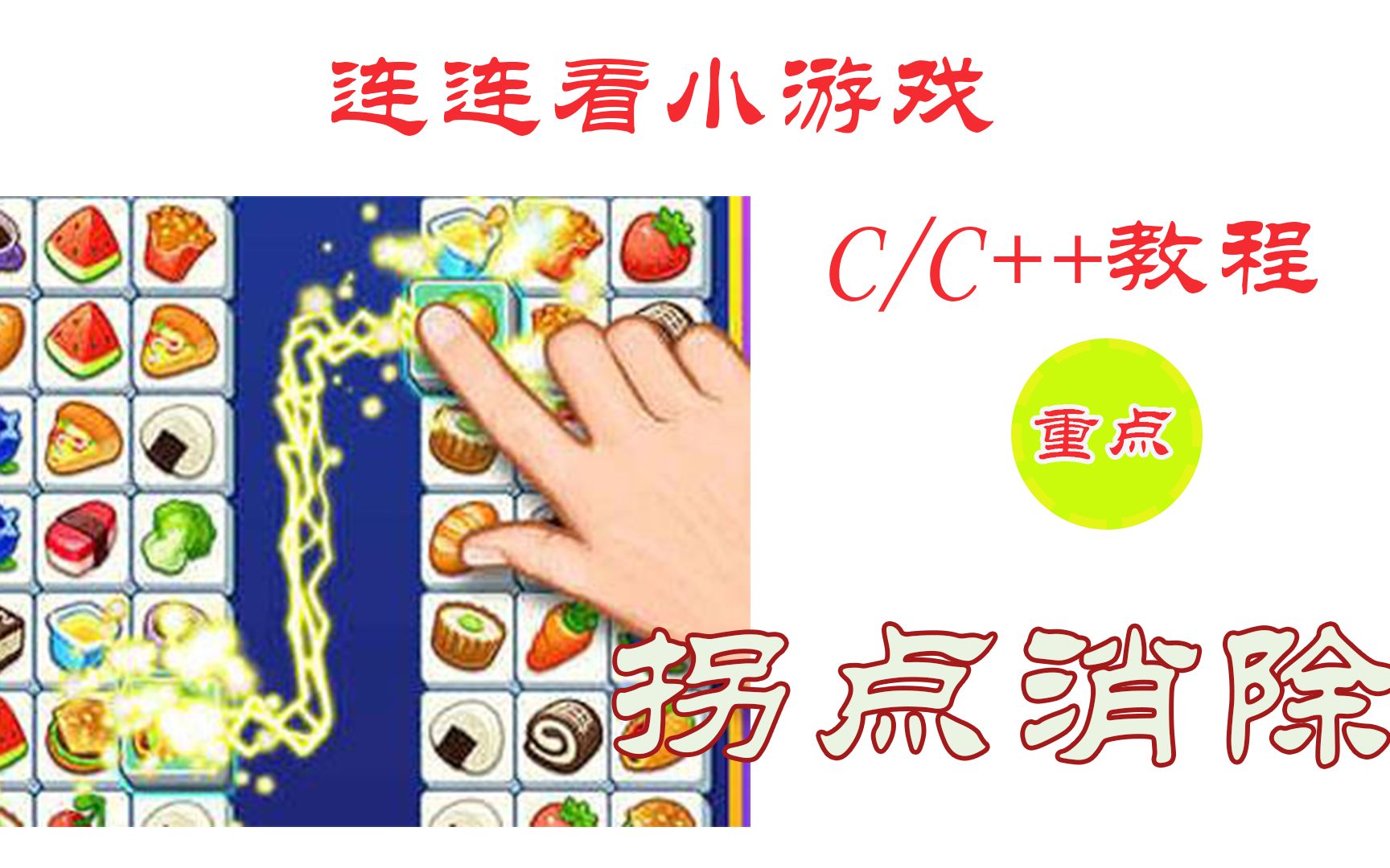 C/C++开发连连看,程序员只要15分钟写完,开发核心曝光——学会拐点...