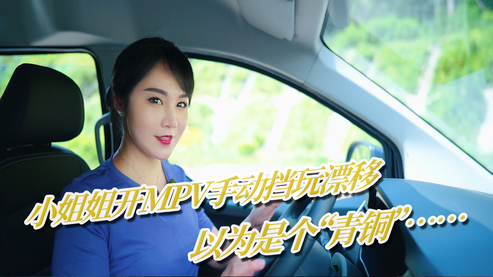 小姐姐开MPV手动挡玩漂移,以为是个“青铜”…