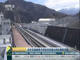 [环球财经连线]日本在建磁悬浮高铁项目曝出招标舞弊丑闻
