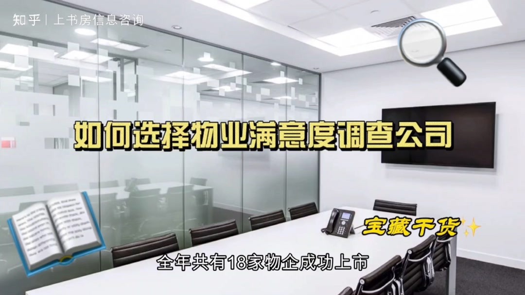 如何选择物业满意度调查公司