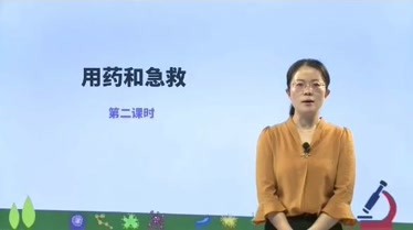 用药和急救第二课时