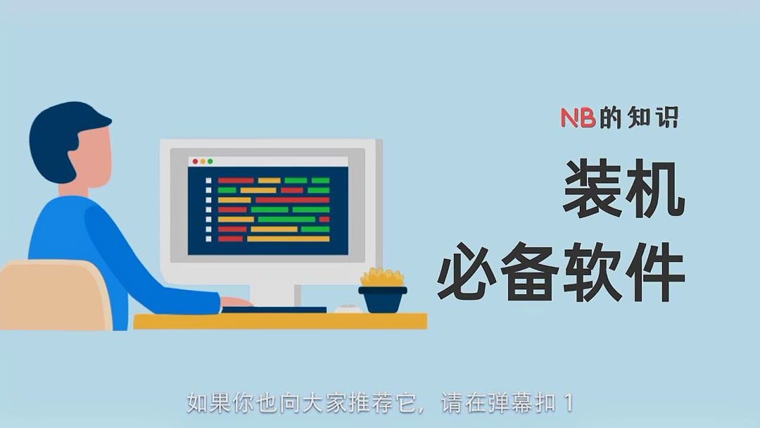 新电脑必装的四款软件 一个都不能少