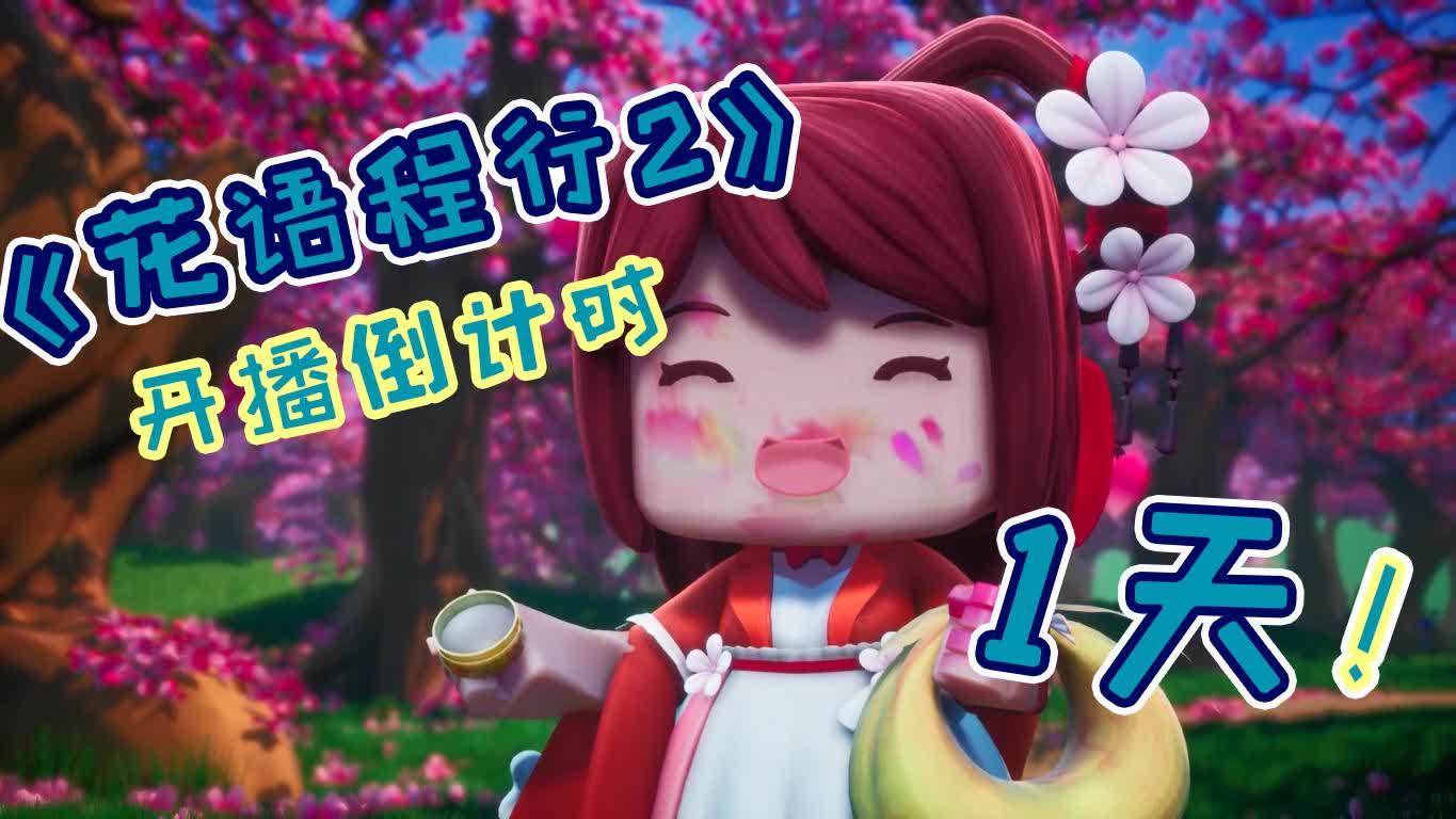 迷你世界讲解:《花语程行2》今年夏天,要你好看!