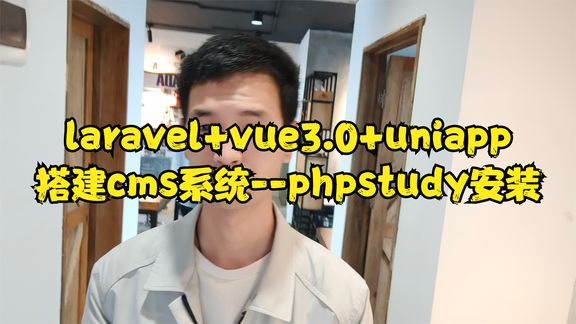 3.laravel+vue3.0+uniapp搭建cms系统--phpstudy安装