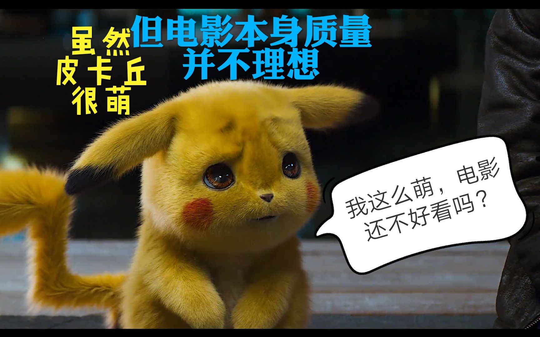 ...皮卡丘】 虽具备情怀与可爱 值得期待 但电影本身并不能满足所有期待