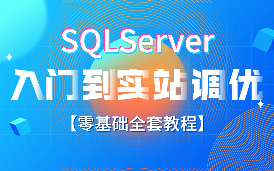 【系统教学】SQLServer零基础教程 2022全新录制|B站最细致SQL...