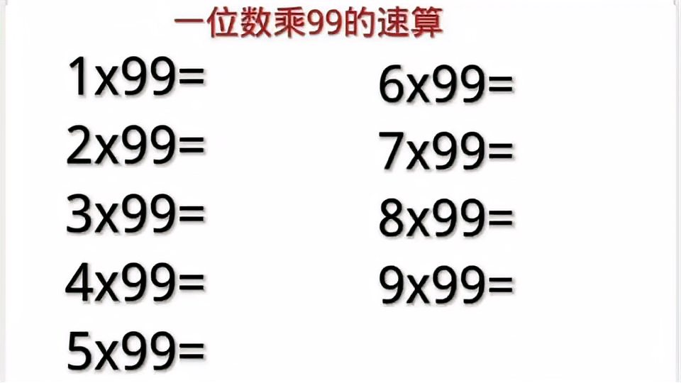 一位数乘九的速算技巧。