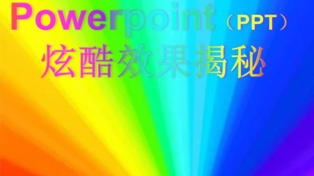 PPT小技巧!PowerPoint抽奖程序制作!