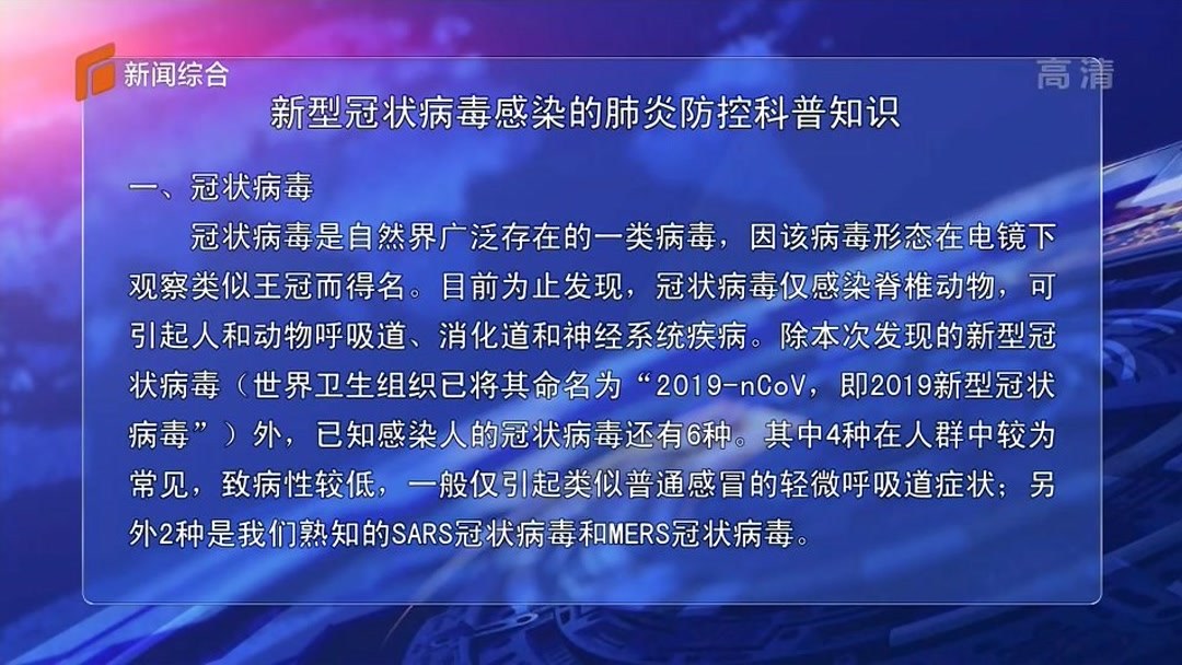 新型冠状病毒感染的肺炎防控科普知识