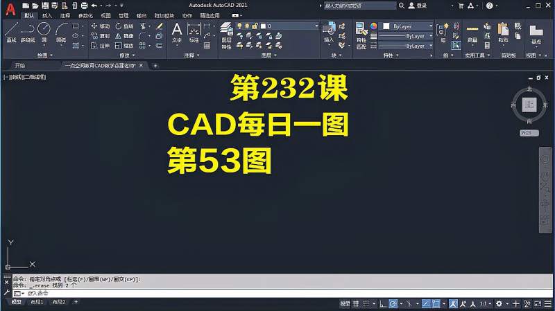 AutoCAD2021每日一图第53图,cad新手入门学习教程