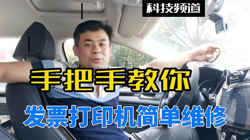 针式打印机维修,打印机卡纸维修,小伙手把手教你维修发票打印机