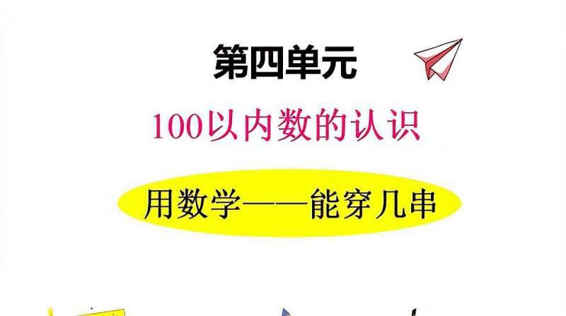 小学数学:一年级下册-100以内数的认识(5)