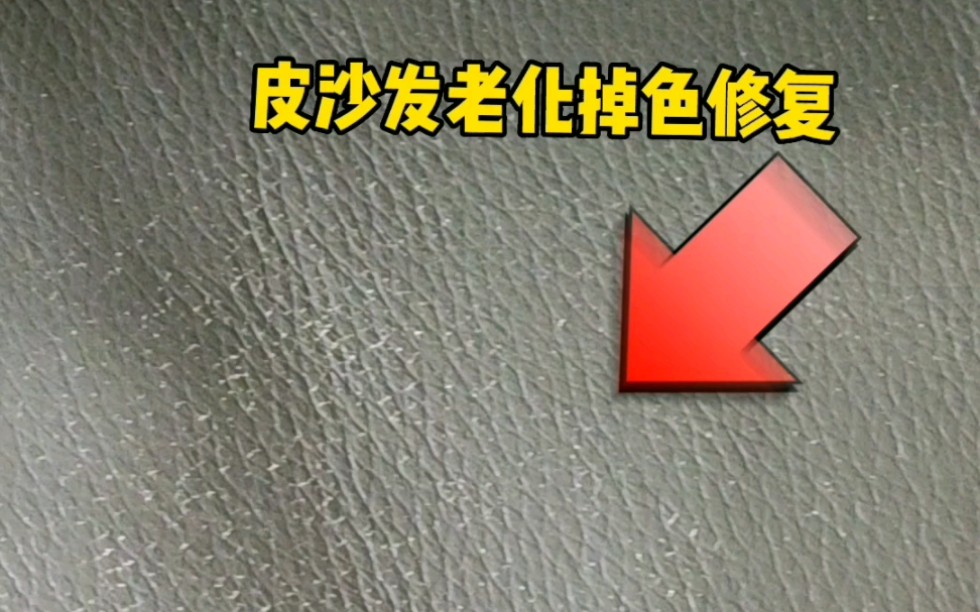 上海专业皮沙发老化翻新掉漆掉色无痕迹修复