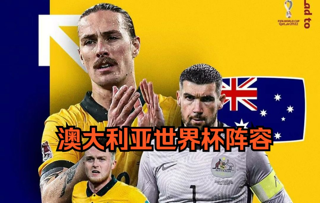 ⚡澳大利亚阵容⚡卡塔尔世界杯