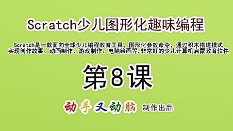 第8课.大魔法师.Scratch少儿图形化趣味编程, Steam机器人编程教育