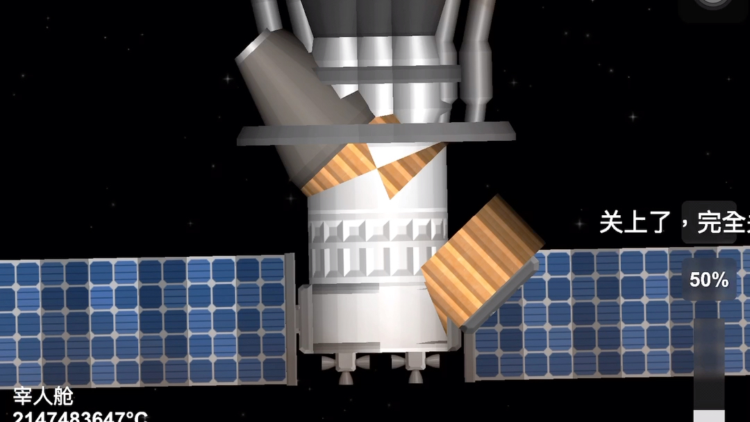 航天模拟器 玩转甲方