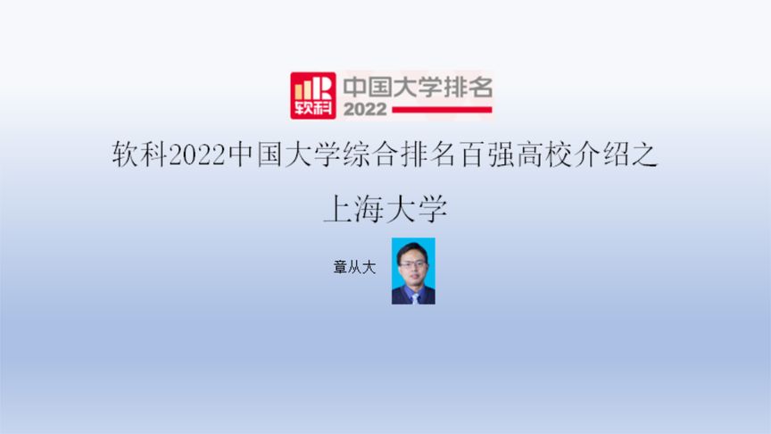 软科2022中国大学综合排名百强高校介绍之上海大学