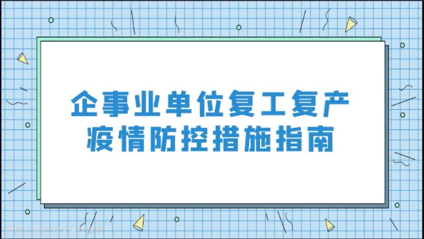 企事业单位复工复产疫情防控措施指南