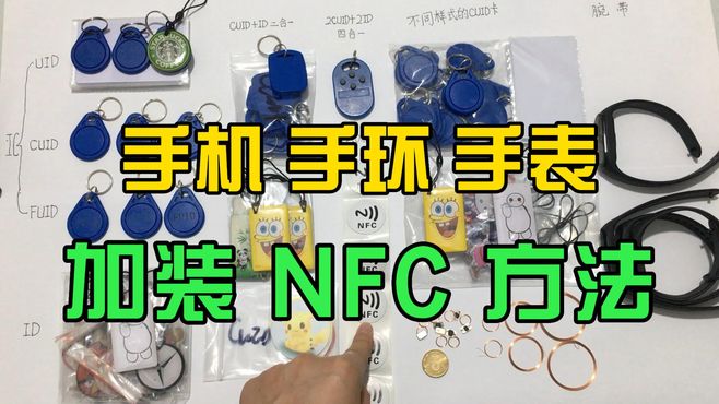 来看看常见的NFC门禁卡种类,以及手机、手环和手表使用NFC的方法
