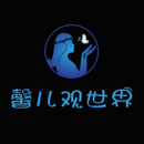 馨儿観世界 