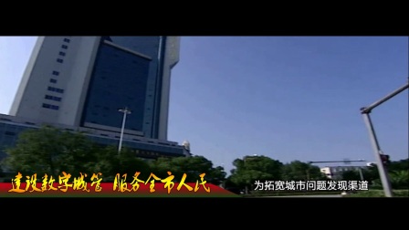 数字城管宣传片