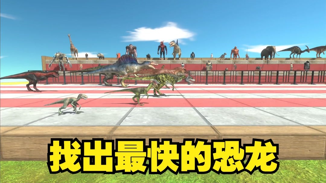 动物战争模拟器:从所有恐龙中找出最快的恐龙