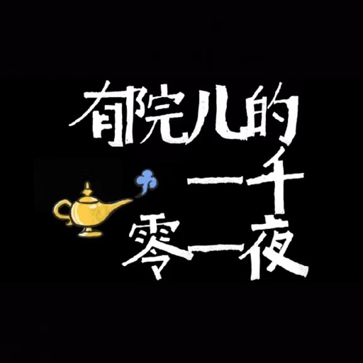 有院儿的一千零一夜 