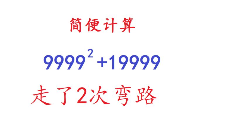 小学数学简便计算:此题走了2次弯路,原来也有捷径