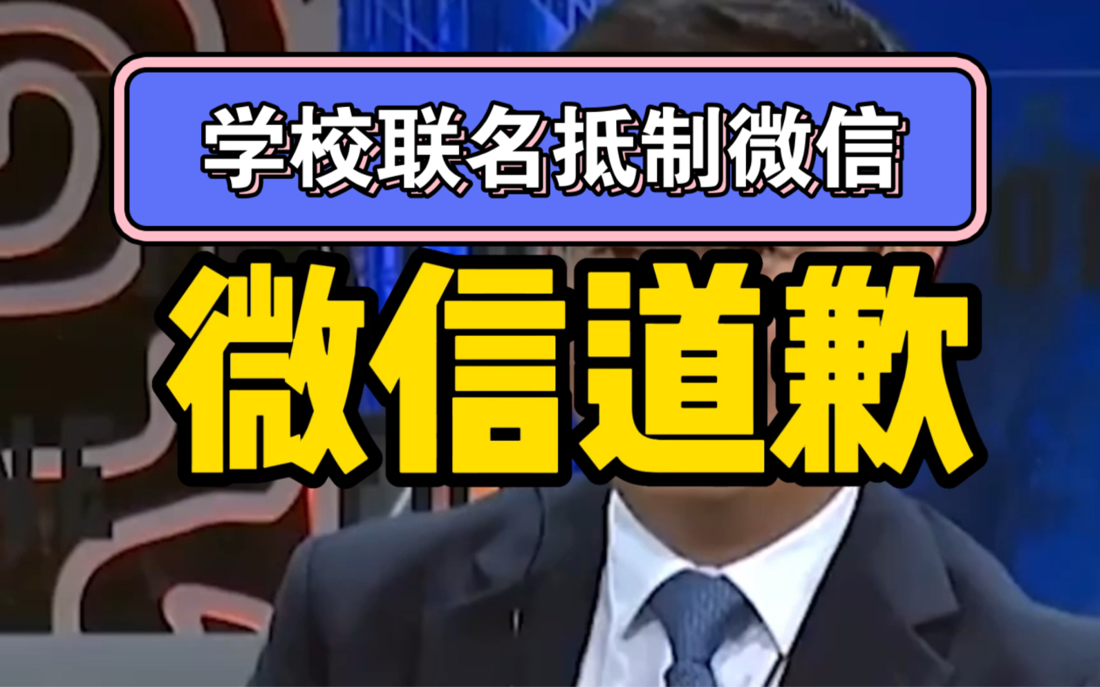 多家学校联合抵制微信,微信团队致歉,“以后再也不乱收费了”