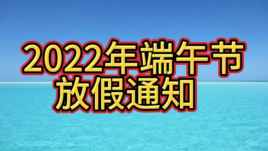 2022年端午节放假通知!请你提前做好计划!